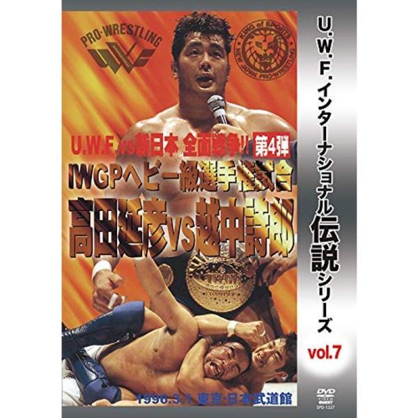 復刻 U.W.F.インターナショナル伝説シリーズvol.7 I.W.G.P.ヘビー級選手権試合 高田延彦 vs 越中詩郎 1996.3.1: 商品のタイトル【中古品】(中古品)＝使用済み中古品です。画像の商品はサンプル画像です。実際に届く商...