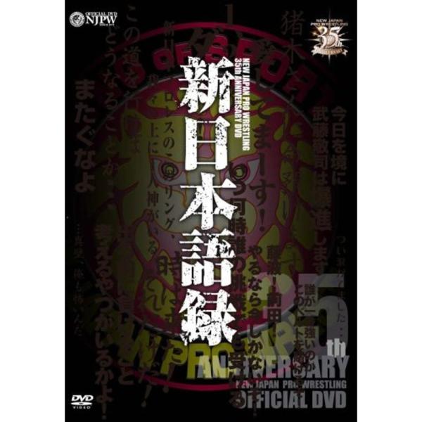 新日本プロレス創立35周年記念DVD 新日本語録: 商品のタイトル【中古品】(中古品)＝使用済み中古品です。画像の商品はサンプル画像です。実際に届く商品と異なりますのでご了承下さいませ。※中古品のため、商品のコンディション、ケース、説明書等...