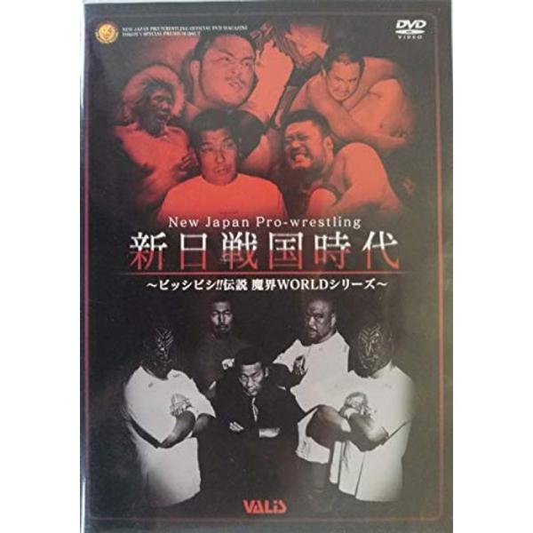 新日本プロレス ビッシビシ伝説~魔界WORLD~ DVD: 商品のタイトル【中古品】(中古品)＝使用済み中古品です。画像の商品はサンプル画像です。実際に届く商品と異なりますのでご了承下さいませ。※中古品のため、商品のコンディション、ケース、...