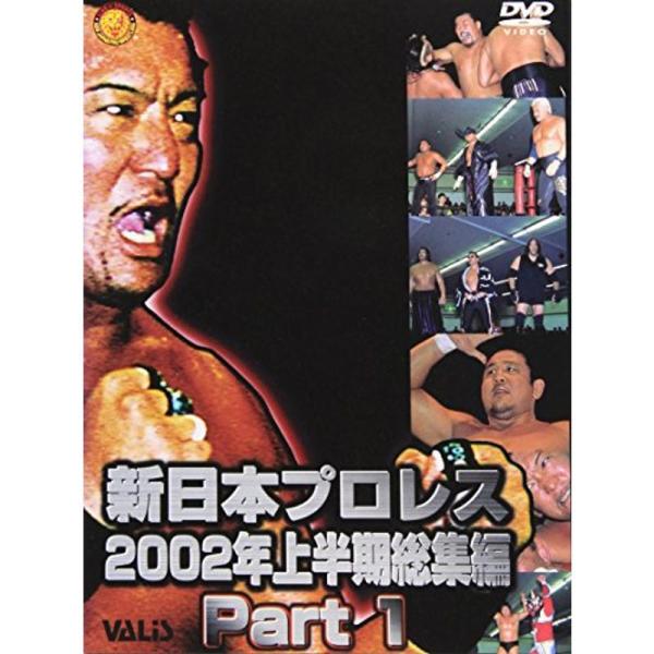 新日本プロレス 2002年上半期総集編 PART1 DVD: 商品のタイトル【中古品】(中古品)＝使用済み中古品です。画像の商品はサンプル画像です。実際に届く商品と異なりますのでご了承下さいませ。※中古品のため、商品のコンディション、ケース...