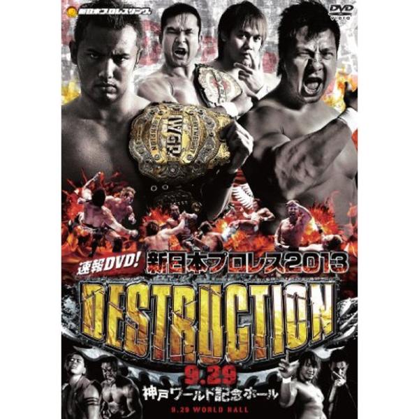 速報DVD 新日本プロレス2013 DESTRUCTION 9.29神戸ワールド記念ホール: 商品のタイトル【中古品】(中古品)＝使用済み中古品です。画像の商品はサンプル画像です。実際に届く商品と異なりますのでご了承下さいませ。※中古品のた...