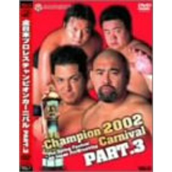 全日本プロレスチャンピオンカーニバル Part.3 DVD: 商品のタイトル【中古品】(中古品)＝使用済み中古品です。画像の商品はサンプル画像です。実際に届く商品と異なりますのでご了承下さいませ。※中古品のため、商品のコンディション、ケース...