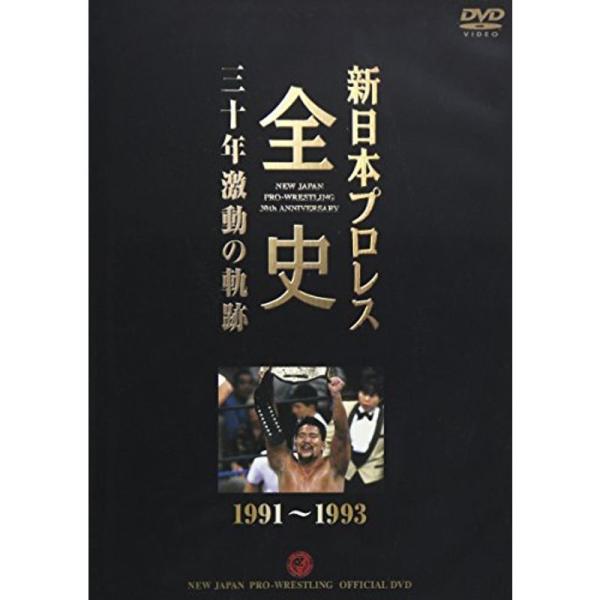 新日本プロレス全史 三十年激動の軌跡 1991~1993 DVD: 商品のタイトル【中古品】(中古品)＝使用済み中古品です。画像の商品はサンプル画像です。実際に届く商品と異なりますのでご了承下さいませ。※中古品のため、商品のコンディション、...