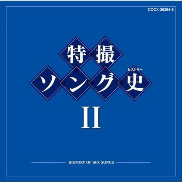 特撮ソング史(ヒストリー)II: 商品のタイトル【中古品】(中古品)＝使用済み中古品です。画像の商品はサンプル画像です。実際に届く商品と異なりますのでご了承下さいませ。※中古品のため、商品のコンディション、ケース、説明書等の付属品の有無につ...