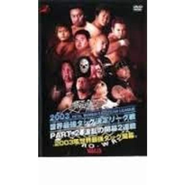 全日本プロレス 2003世界最強タッグリーグ戦 PART2 DVD: 商品のタイトル【中古品】(中古品)＝使用済み中古品です。画像の商品はサンプル画像です。実際に届く商品と異なりますのでご了承下さいませ。※中古品のため、商品のコンディション...