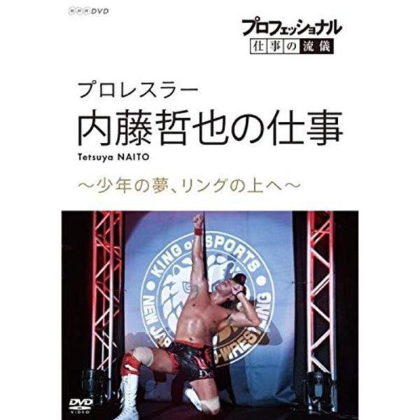 プロフェッショナル 仕事の流儀プロレスラー・内藤哲也の仕事少年の夢、リングの上へ DVD: 商品のタイトル【中古品】(中古品)＝使用済み中古品です。画像の商品はサンプル画像です。実際に届く商品と異なりますのでご了承下さいませ。※中古品のため...