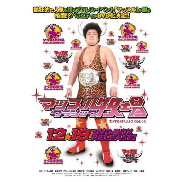 マッスル牧場CLASSIC DVD-BOX: 商品のタイトル【中古品】(中古品)＝使用済み中古品です。画像の商品はサンプル画像です。実際に届く商品と異なりますのでご了承下さいませ。※中古品のため、商品のコンディション、ケース、説明書等の付属...