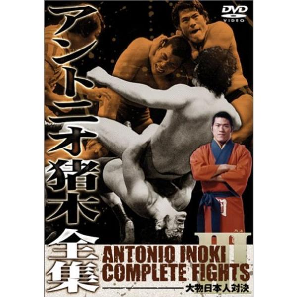 アントニオ猪木全集3 大物日本人対決 DVD: 商品のタイトル【中古品】(中古品)＝使用済み中古品です。画像の商品はサンプル画像です。実際に届く商品と異なりますのでご了承下さいませ。※中古品のため、商品のコンディション、ケース、説明書等の付...