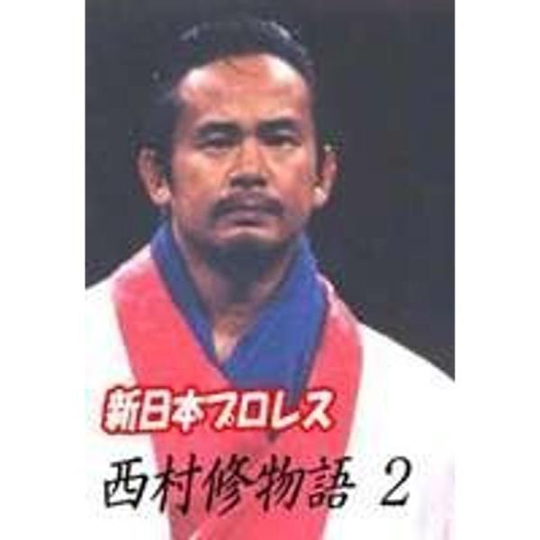 新日本プロレス 西村修物語 2 DVD: 商品のタイトル【中古品】(中古品)＝使用済み中古品です。画像の商品はサンプル画像です。実際に届く商品と異なりますのでご了承下さいませ。※中古品のため、商品のコンディション、ケース、説明書等の付属品の...