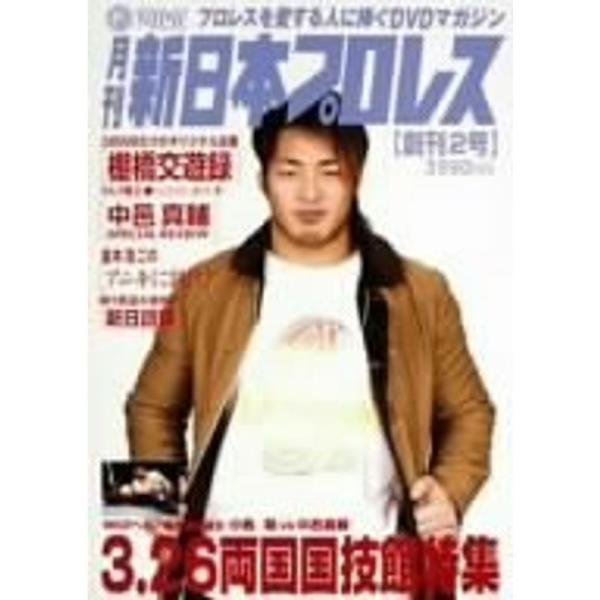 月刊 新日本プロレス 2 3.26両国決戦 DVD: 商品のタイトル【中古品】(中古品)＝使用済み中古品です。画像の商品はサンプル画像です。実際に届く商品と異なりますのでご了承下さいませ。※中古品のため、商品のコンディション、ケース、説明書...