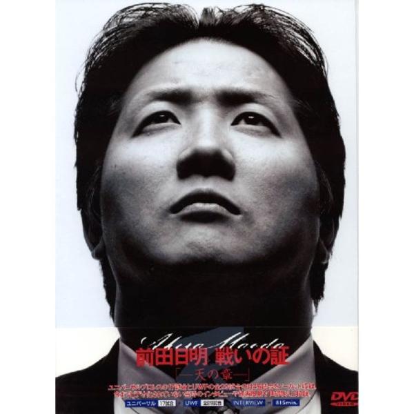 前田日明 戦いの証・天の章 DVD: 商品のタイトル【中古品】(中古品)＝使用済み中古品です。画像の商品はサンプル画像です。実際に届く商品と異なりますのでご了承下さいませ。※中古品のため、商品のコンディション、ケース、説明書等の付属品の有無...