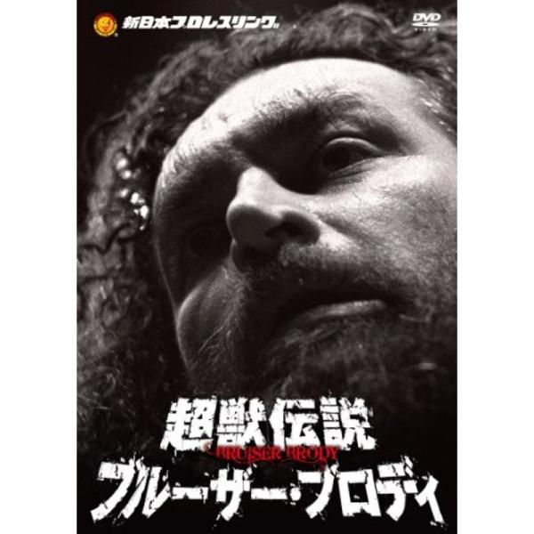 新日本プロレスリング 最強外国人シリーズ 超獣伝説 ブルーザー・ブロディ DVD-BOX: 商品のタイトル【中古品】(中古品)＝使用済み中古品です。画像の商品はサンプル画像です。実際に届く商品と異なりますのでご了承下さいませ。※中古品のため...