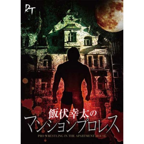 DDTプロレス 飯伏幸太のマンションプロレス: 商品のタイトル【中古品】(中古品)＝使用済み中古品です。画像の商品はサンプル画像です。実際に届く商品と異なりますのでご了承下さいませ。※中古品のため、商品のコンディション、ケース、説明書等の付...