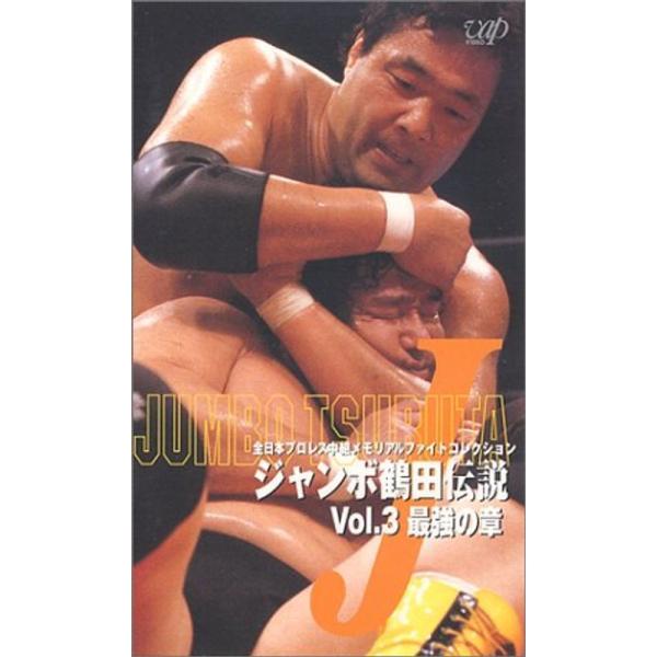ジャンボ鶴田伝説 Vol.3「最強の章」 VHS: 商品のタイトル【中古品】(中古品)＝使用済み中古品です。画像の商品はサンプル画像です。実際に届く商品と異なりますのでご了承下さいませ。※中古品のため、商品のコンディション、ケース、説明書等...