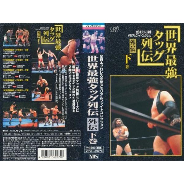 世界最強タッグ列伝 外伝?下巻? VHS: 商品のタイトル【中古品】(中古品)＝使用済み中古品です。画像の商品はサンプル画像です。実際に届く商品と異なりますのでご了承下さいませ。※中古品のため、商品のコンディション、ケース、説明書等の付属品...