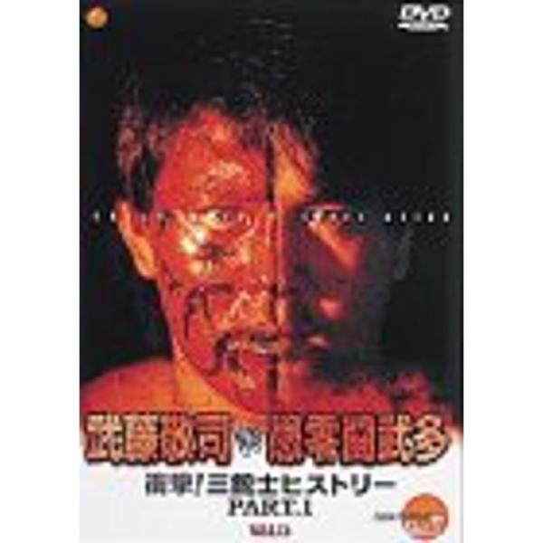 闘魂VスペシャルDVD 衝撃三銃士ヒストリーPART1 武藤敬司、グレート・ムタ: 商品のタイトル【中古品】(中古品)＝使用済み中古品です。画像の商品はサンプル画像です。実際に届く商品と異なりますのでご了承下さいませ。※中古品のため、商品の...