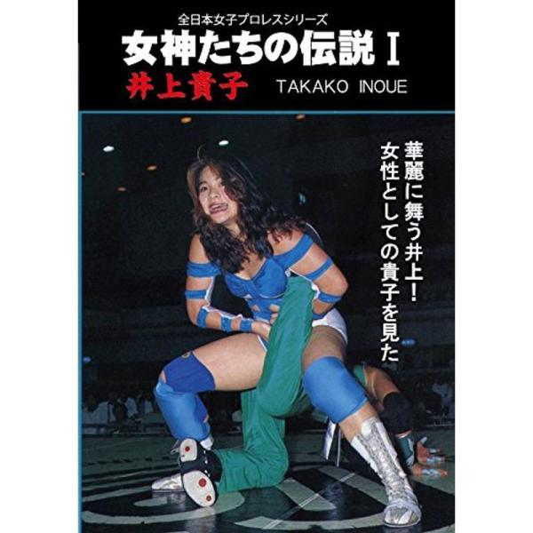 女神たちの伝説I 井上貴子 DVD: 商品のタイトル【中古品】(中古品)＝使用済み中古品です。画像の商品はサンプル画像です。実際に届く商品と異なりますのでご了承下さいませ。※中古品のため、商品のコンディション、ケース、説明書等の付属品の有無...