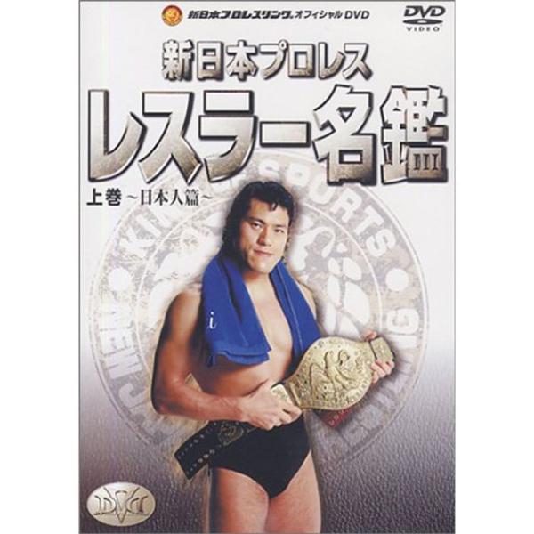 新日本レスラー名鑑 上巻 DVD: 商品のタイトル【中古品】(中古品)＝使用済み中古品です。画像の商品はサンプル画像です。実際に届く商品と異なりますのでご了承下さいませ。※中古品のため、商品のコンディション、ケース、説明書等の付属品の有無に...