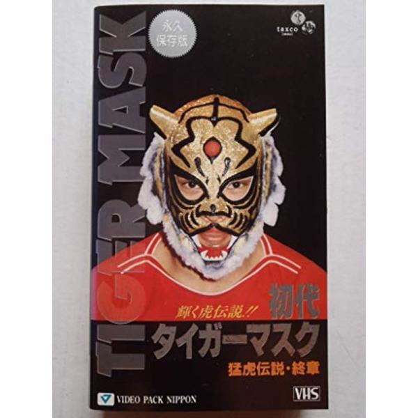 初代タイガーマスク「猛虎伝説・終章」 VHS: 商品のタイトル【中古品】(中古品)＝使用済み中古品です。画像の商品はサンプル画像です。実際に届く商品と異なりますのでご了承下さいませ。※中古品のため、商品のコンディション、ケース、説明書等の付...
