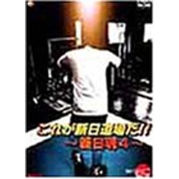 これが新日道場だ DVD: 商品のタイトル【中古品】(中古品)＝使用済み中古品です。画像の商品はサンプル画像です。実際に届く商品と異なりますのでご了承下さいませ。※中古品のため、商品のコンディション、ケース、説明書等の付属品の有無については...