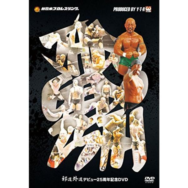 矢野通プロデュース「邪道外道デビュー25周年記念DVD」: 商品のタイトル【中古品】(中古品)＝使用済み中古品です。画像の商品はサンプル画像です。実際に届く商品と異なりますのでご了承下さいませ。※中古品のため、商品のコンディション、ケース、...