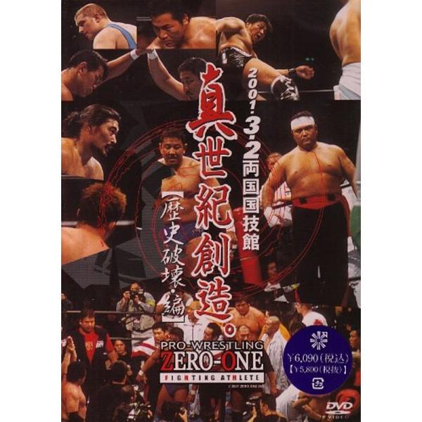 ZERO-ONE 真世紀創造。-歴史破壊・編- DVD: 商品のタイトル【中古品】(中古品)＝使用済み中古品です。画像の商品はサンプル画像です。実際に届く商品と異なりますのでご了承下さいませ。※中古品のため、商品のコンディション、ケース、説...