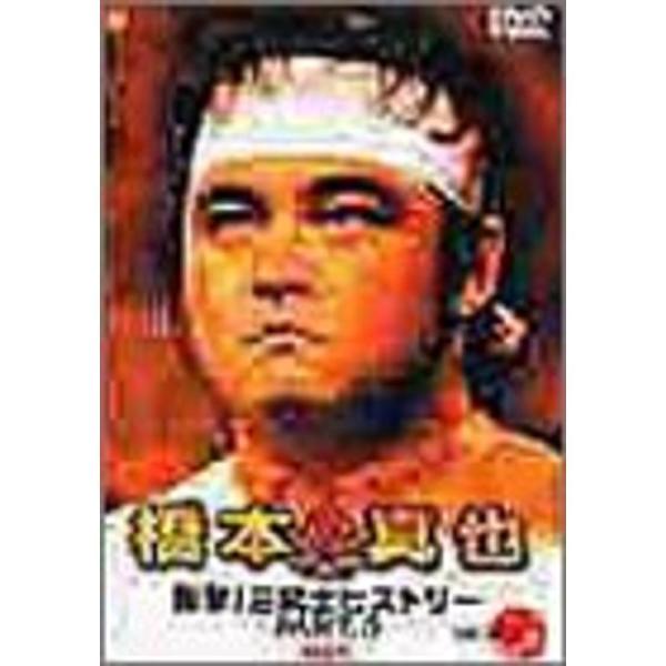 橋本真也 1995-2000 衝撃三銃士ヒストリー PART.5 DVD: 商品のタイトル【中古品】(中古品)＝使用済み中古品です。画像の商品はサンプル画像です。実際に届く商品と異なりますのでご了承下さいませ。※中古品のため、商品のコンディ...