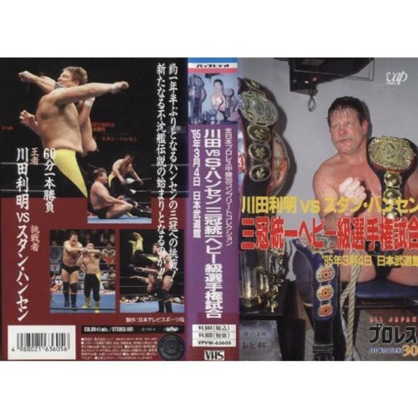 川田利明vsスタン・ハンセン<三冠統一ヘ VHS: 商品のタイトル【中古品】(中古品)＝使用済み中古品です。画像の商品はサンプル画像です。実際に届く商品と異なりますのでご了承下さいませ。※中古品のため、商品のコンディション、ケース、説...