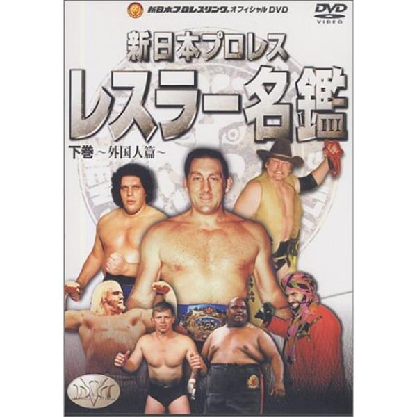 新日本レスラー名鑑 下巻 DVD: 商品のタイトル【中古品】(中古品)＝使用済み中古品です。画像の商品はサンプル画像です。実際に届く商品と異なりますのでご了承下さいませ。※中古品のため、商品のコンディション、ケース、説明書等の付属品の有無に...