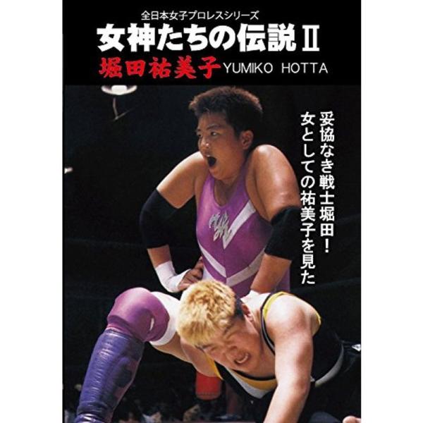 女神たちの伝説II 堀田祐美子 DVD: 商品のタイトル【中古品】(中古品)＝使用済み中古品です。画像の商品はサンプル画像です。実際に届く商品と異なりますのでご了承下さいませ。※中古品のため、商品のコンディション、ケース、説明書等の付属品の...