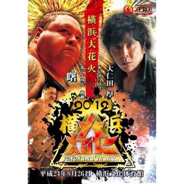 PROWRESTLING ZERO1~2012横浜大花火~ DVD: 商品のタイトル【中古品】(中古品)＝使用済み中古品です。画像の商品はサンプル画像です。実際に届く商品と異なりますのでご了承下さいませ。※中古品のため、商品のコンディション...