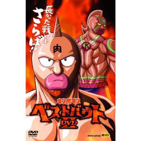 キン肉マンベストバウトDVDII長かった戦いよさらば (PPV-DVD): 商品のタイトル【中古品】(中古品)＝使用済み中古品です。画像の商品はサンプル画像です。実際に届く商品と異なりますのでご了承下さいませ。※中古品のため、商品のコンディ...