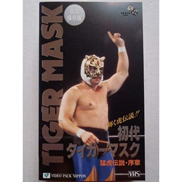 初代タイガーマスク「猛虎伝説・序章」 VHS: 商品のタイトル【中古品】(中古品)＝使用済み中古品です。画像の商品はサンプル画像です。実際に届く商品と異なりますのでご了承下さいませ。※中古品のため、商品のコンディション、ケース、説明書等の付...