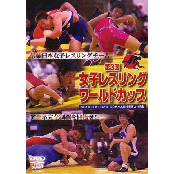 第3回女子レスリングワールドカップ DVD: 商品のタイトル【中古品】(中古品)＝使用済み中古品です。画像の商品はサンプル画像です。実際に届く商品と異なりますのでご了承下さいませ。※中古品のため、商品のコンディション、ケース、説明書等の付属...