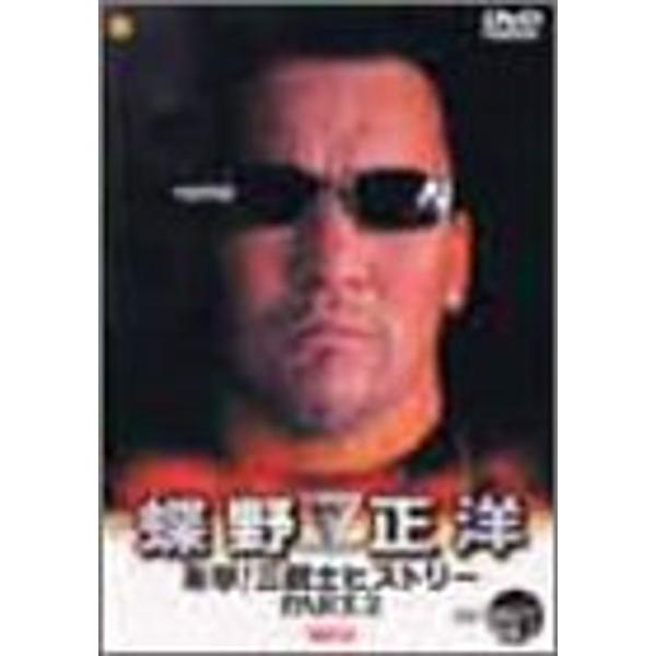 蝶野正洋 1991-1997 衝撃三銃士ヒストリー PART.2 DVD: 商品のタイトル【中古品】(中古品)＝使用済み中古品です。画像の商品はサンプル画像です。実際に届く商品と異なりますのでご了承下さいませ。※中古品のため、商品のコンディ...