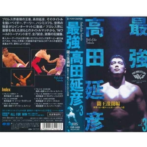 最強・高田延彦 Vol.3~闘王激動編~ VHS: 商品のタイトル【中古品】(中古品)＝使用済み中古品です。画像の商品はサンプル画像です。実際に届く商品と異なりますのでご了承下さいませ。※中古品のため、商品のコンディション、ケース、説明書等...