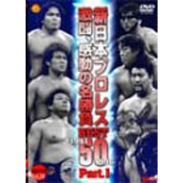 感動・感激の名勝負ベスト50 Part.1 DVD: 商品のタイトル【中古品】(中古品)＝使用済み中古品です。画像の商品はサンプル画像です。実際に届く商品と異なりますのでご了承下さいませ。※中古品のため、商品のコンディション、ケース、説明書...