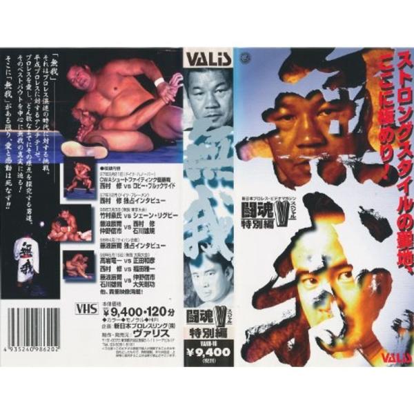 闘魂Vスペシャル 特別編「無我特集」 VHS: 商品のタイトル【中古品】(中古品)＝使用済み中古品です。画像の商品はサンプル画像です。実際に届く商品と異なりますのでご了承下さいませ。※中古品のため、商品のコンディション、ケース、説明書等の付...