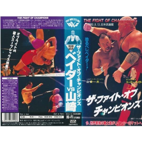 ファイト・オブ・チャンピオンズ ベイダーVS山崎VHS: 商品のタイトル【中古品】(中古品)＝使用済み中古品です。画像の商品はサンプル画像です。実際に届く商品と異なりますのでご了承下さいませ。※中古品のため、商品のコンディション、ケース、説...