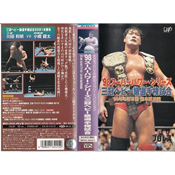 ’98スーパーパワー・シリーズ 三冠ヘビー級選手権試合?1998.6.12 日本武道館? VHS: 商品のタイトル【中古品】(中古品)＝使用済み中古品です。画像の商品はサンプル画像です。実際に届く商品と異なりますのでご了承下さいませ。※中古...