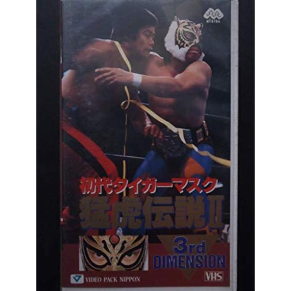 初代タイガーマスク「猛虎伝説2」3rd DIMENSION VHS: 商品のタイトル【中古品】(中古品)＝使用済み中古品です。画像の商品はサンプル画像です。実際に届く商品と異なりますのでご了承下さいませ。※中古品のため、商品のコンディション...
