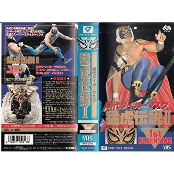 初代タイガーマスク「猛虎伝説2」1st DIMENSION VHS: 商品のタイトル【中古品】(中古品)＝使用済み中古品です。画像の商品はサンプル画像です。実際に届く商品と異なりますのでご了承下さいませ。※中古品のため、商品のコンディション...