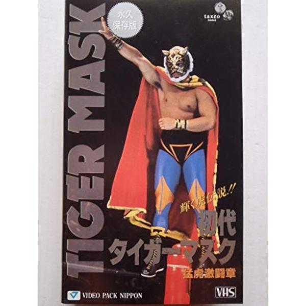 初代タイガーマスク「猛虎激闘章」 VHS: 商品のタイトル【中古品】(中古品)＝使用済み中古品です。画像の商品はサンプル画像です。実際に届く商品と異なりますのでご了承下さいませ。※中古品のため、商品のコンディション、ケース、説明書等の付属品...
