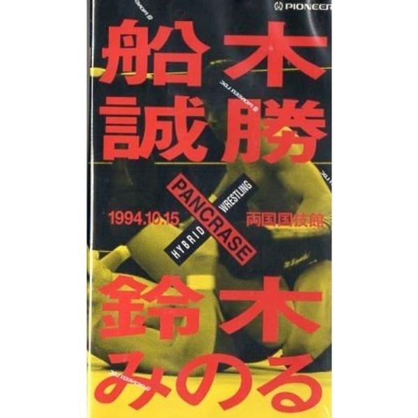 船木vs鈴木 PANCRASE 1994 VHS: 商品のタイトル【中古品】(中古品)＝使用済み中古品です。画像の商品はサンプル画像です。実際に届く商品と異なりますのでご了承下さいませ。※中古品のため、商品のコンディション、ケース、説明書等...