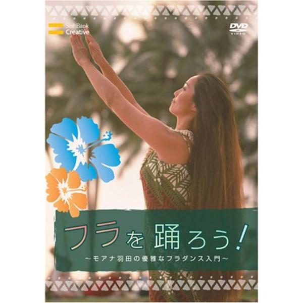 フラを踊ろう~モアナ羽田の優雅なフラダンス入門~ DVD: 商品のタイトル【中古品】(中古品)＝使用済み中古品です。画像の商品はサンプル画像です。実際に届く商品と異なりますのでご了承下さいませ。※中古品のため、商品のコンディション、ケース、...