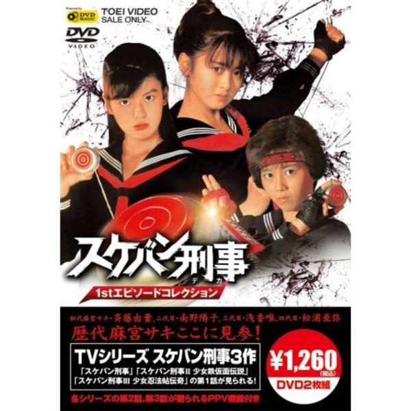 スケバン刑事1stエピソードコレクション(PPV-DVD): 商品のタイトル【中古品】(中古品)＝使用済み中古品です。画像の商品はサンプル画像です。実際に届く商品と異なりますのでご了承下さいませ。※中古品のため、商品のコンディション、ケース...