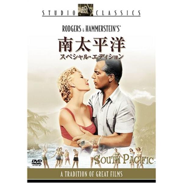 南太平洋 (スペシャル・エディション) DVD: 商品のタイトル【中古品】(中古品)＝使用済み中古品です。画像の商品はサンプル画像です。実際に届く商品と異なりますのでご了承下さいませ。※中古品のため、商品のコンディション、ケース、説明書等の...