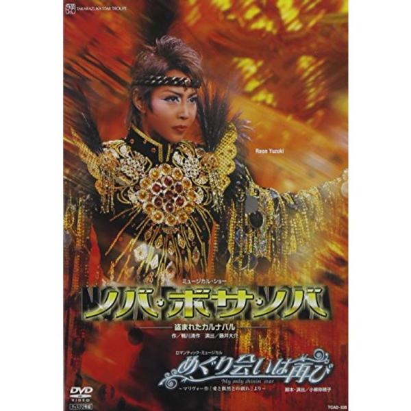 『ノバ・ボサ・ノバ』『めぐり会いは再び』 DVD: 商品のタイトル【中古品】(中古品)＝使用済み中古品です。画像の商品はサンプル画像です。実際に届く商品と異なりますのでご了承下さいませ。※中古品のため、商品のコンディション、ケース、説明書等...