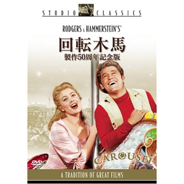 回転木馬 (製作50周年記念版) DVD: 商品のタイトル【中古品】(中古品)＝使用済み中古品です。画像の商品はサンプル画像です。実際に届く商品と異なりますのでご了承下さいませ。※中古品のため、商品のコンディション、ケース、説明書等の付属品...