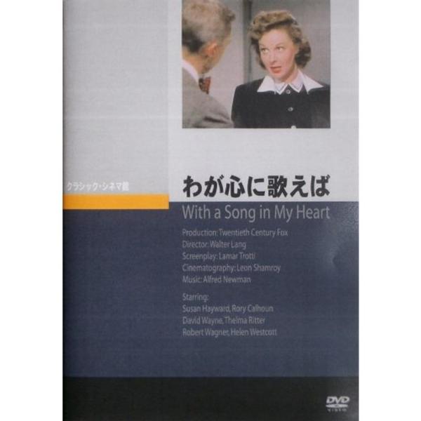 わが心に歌えば DVD: 商品のタイトル【中古品】(中古品)＝使用済み中古品です。画像の商品はサンプル画像です。実際に届く商品と異なりますのでご了承下さいませ。※中古品のため、商品のコンディション、ケース、説明書等の付属品の有無については入...